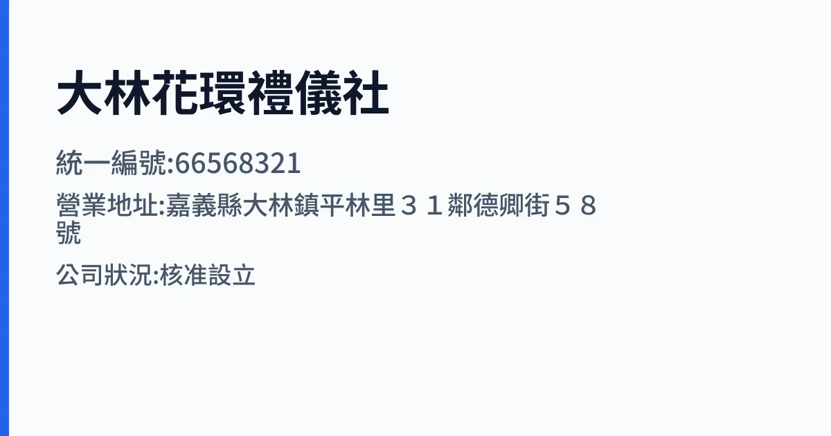 大林花環禮儀社 - 統編 66568321(嘉義縣) 公司登記資料與營業項目詳細圖表