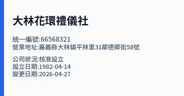 大林花環禮儀社的照片-統編 66568321(嘉義縣) 公司登記資料與營業項目詳細圖表
