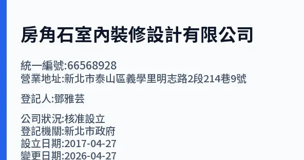 房角石室內裝修設計有限公司的照片-統編 66568928(新北市) 公司登記資料與營業項目詳細圖表