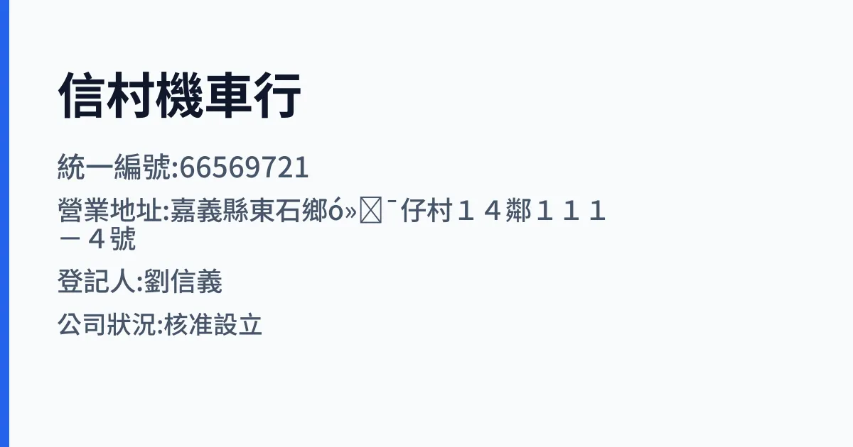 信村機車行 - 統編 66569721(嘉義縣) 公司登記資料與營業項目詳細圖表