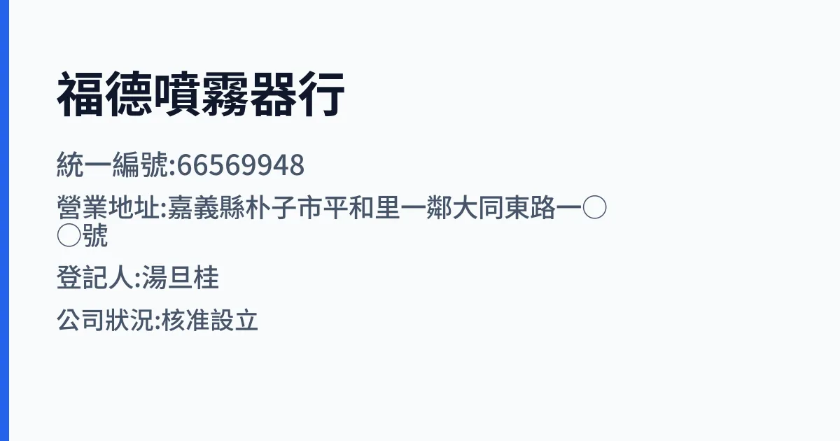 福德噴霧器行 - 統編 66569948(嘉義縣) 公司登記資料與營業項目詳細圖表