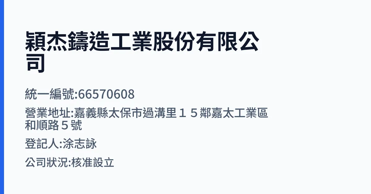穎杰鑄造工業股份有限公司 - 統編 66570608（嘉義縣） 公司登記資料與營業項目詳細圖表