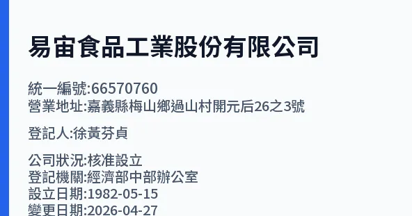 易宙食品工業股份有限公司的照片-統編 66570760(嘉義縣) 公司登記資料與營業項目詳細圖表