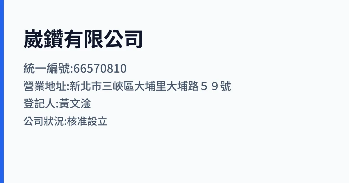 崴鑽有限公司 - 統編 66570810(新北市) 公司登記資料與營業項目詳細圖表