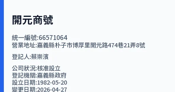 開元商號的照片-統編 66571064(嘉義縣) 公司登記資料與營業項目詳細圖表
