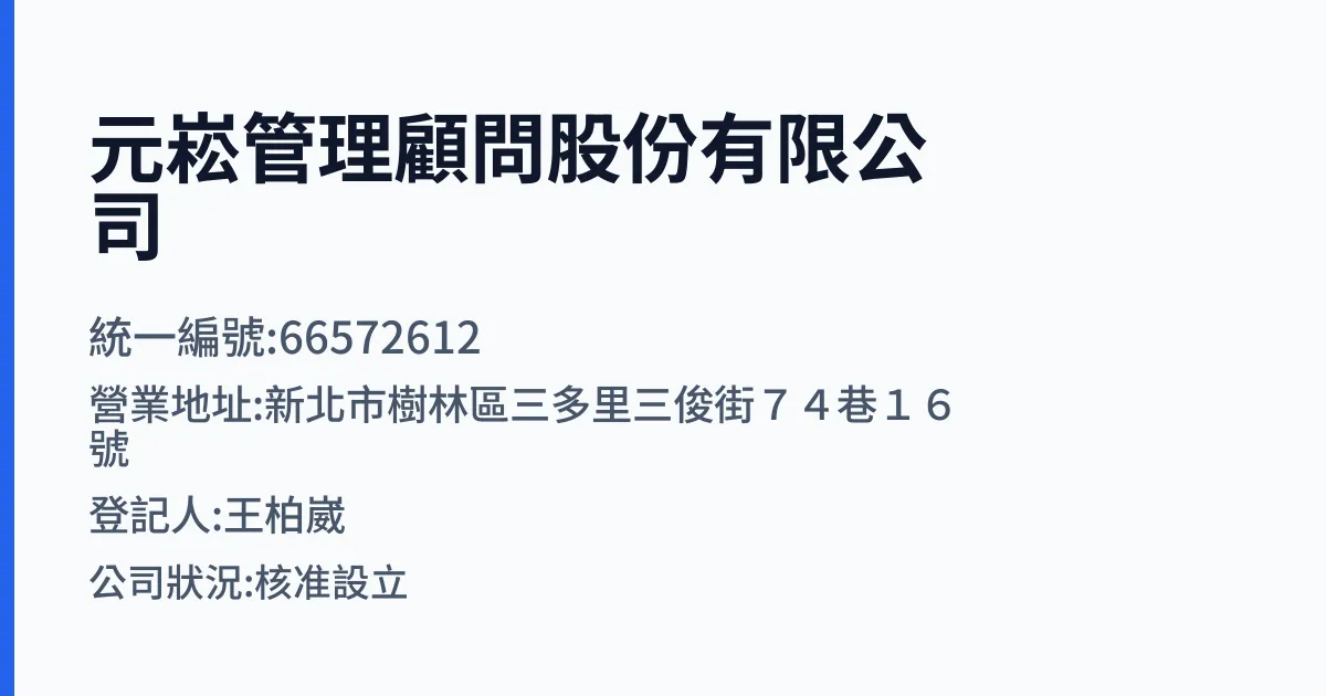 元崧管理顧問股份有限公司 - 統編 66572612(新北市) 公司登記資料與營業項目詳細圖表