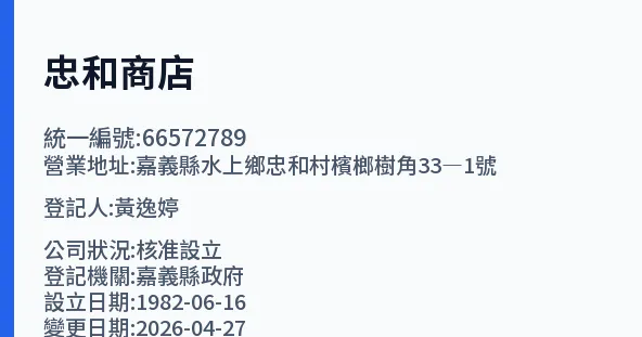 忠和商店的照片-統編 66572789(嘉義縣) 公司登記資料與營業項目詳細圖表