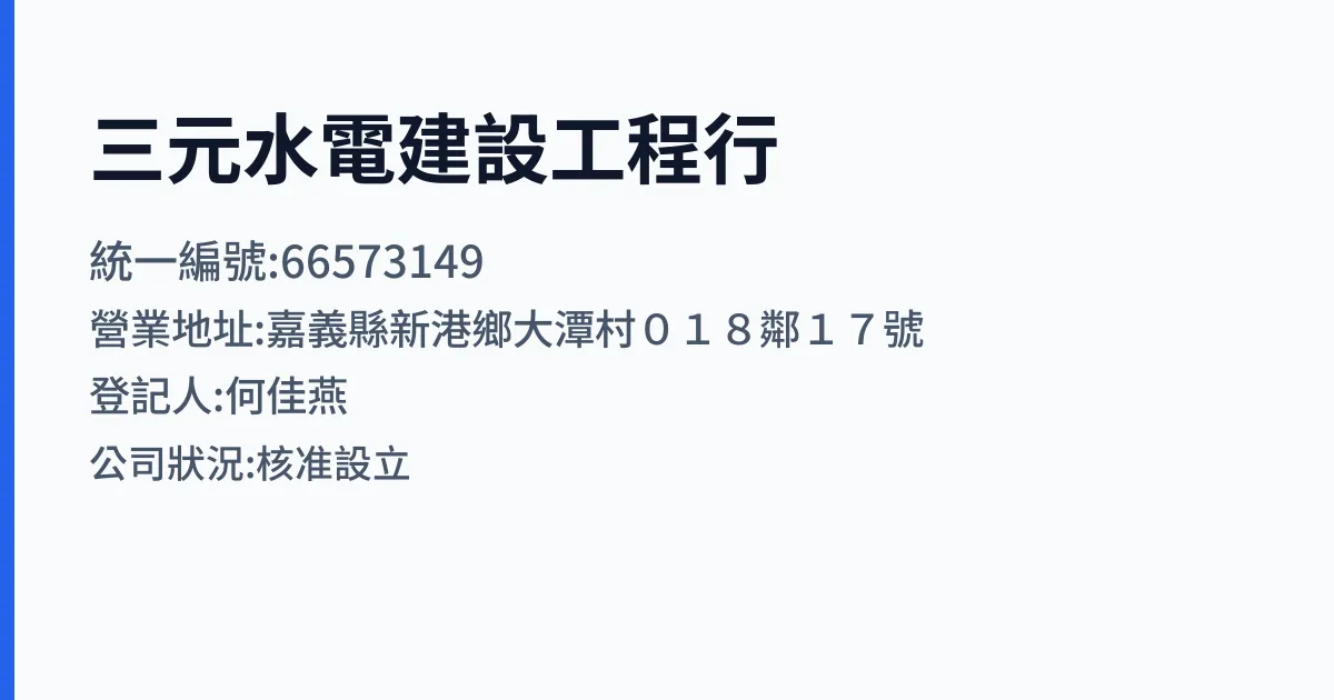 三元水電建設工程行 - 統編 66573149(嘉義縣) 公司登記資料與營業項目詳細圖表