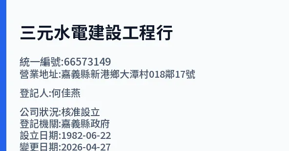 三元水電建設工程行的照片-統編 66573149(嘉義縣) 公司登記資料與營業項目詳細圖表
