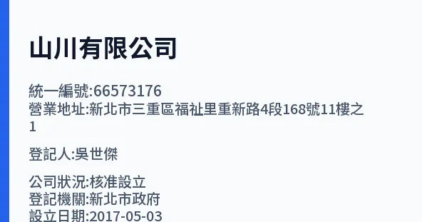 山川有限公司的照片-統編 66573176(新北市) 公司登記資料與營業項目詳細圖表