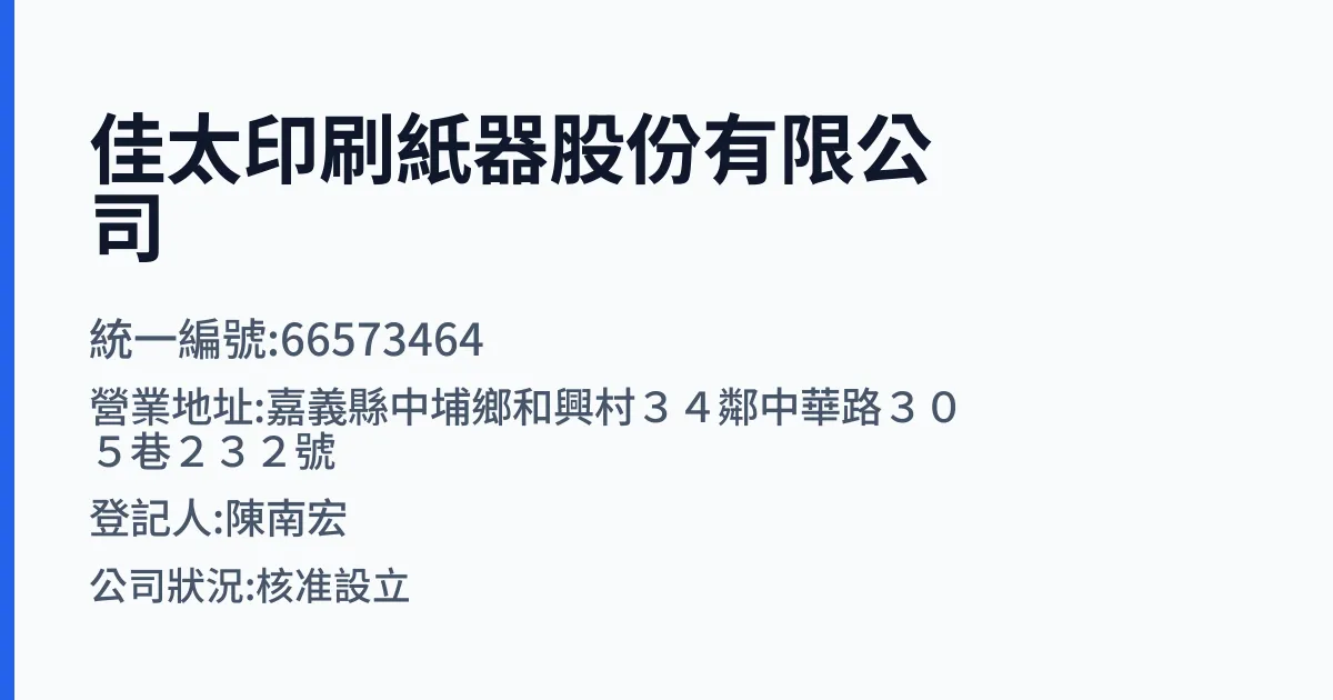 佳太印刷紙器股份有限公司 - 統編 66573464(嘉義縣) 公司登記資料與營業項目詳細圖表