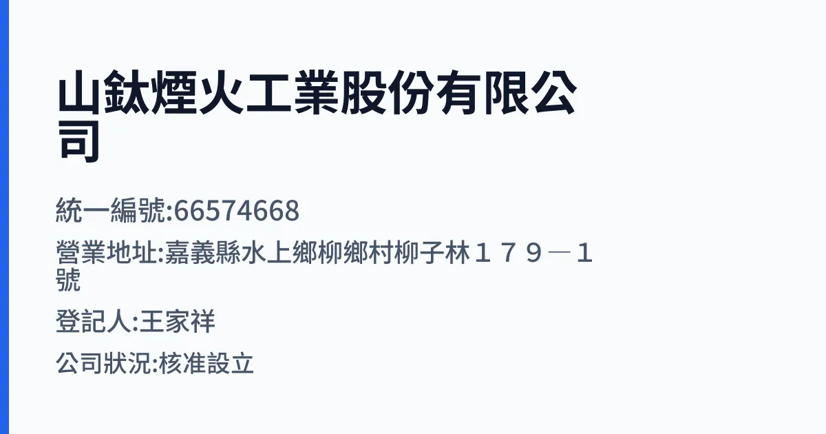 山鈦煙火工業股份有限公司 - 統編 66574668(嘉義縣) 公司登記資料與營業項目詳細圖表