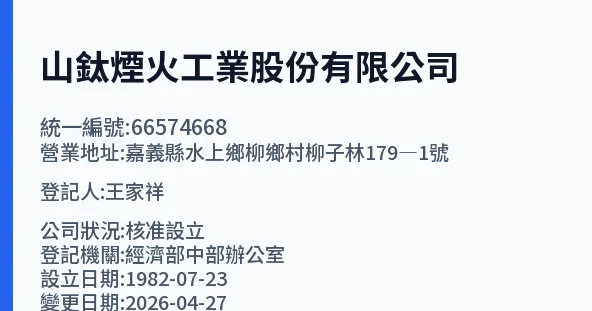 山鈦煙火工業股份有限公司的照片-統編 66574668(嘉義縣) 公司登記資料與營業項目詳細圖表