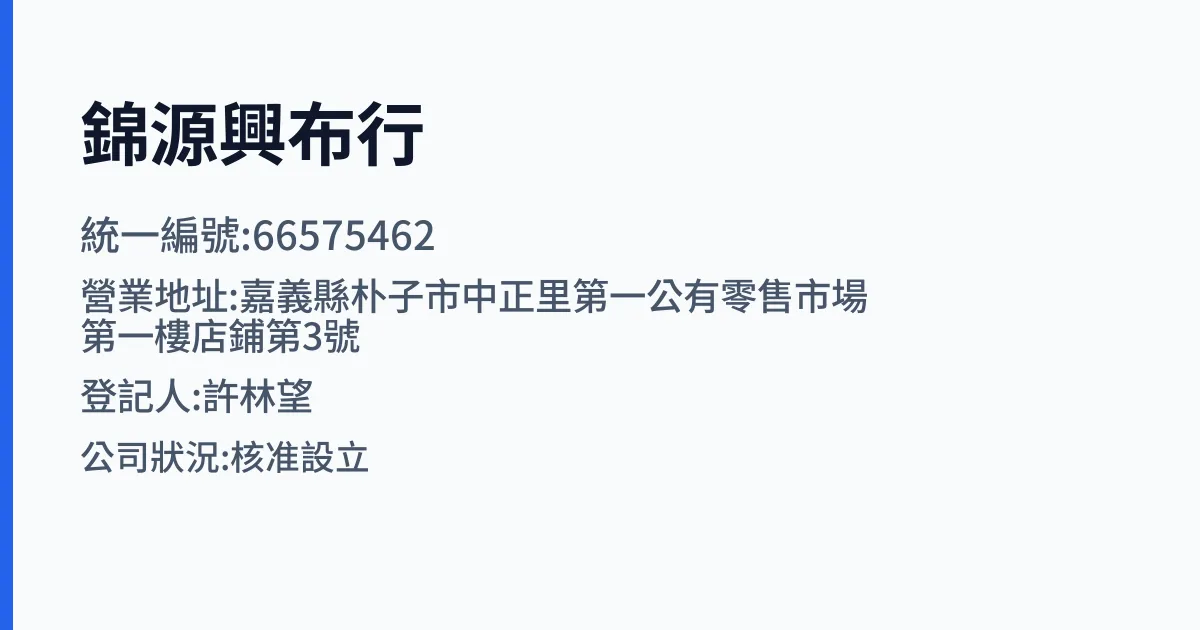 錦源興布行 - 統編 66575462(嘉義縣) 公司登記資料與營業項目詳細圖表