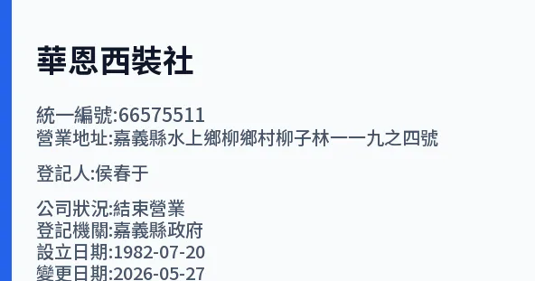 華恩西裝社的照片-統編 66575511(嘉義縣) 公司登記資料與營業項目詳細圖表