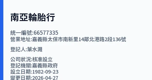 南亞輪胎行的照片-統編 66577335(嘉義縣) 公司登記資料與營業項目詳細圖表