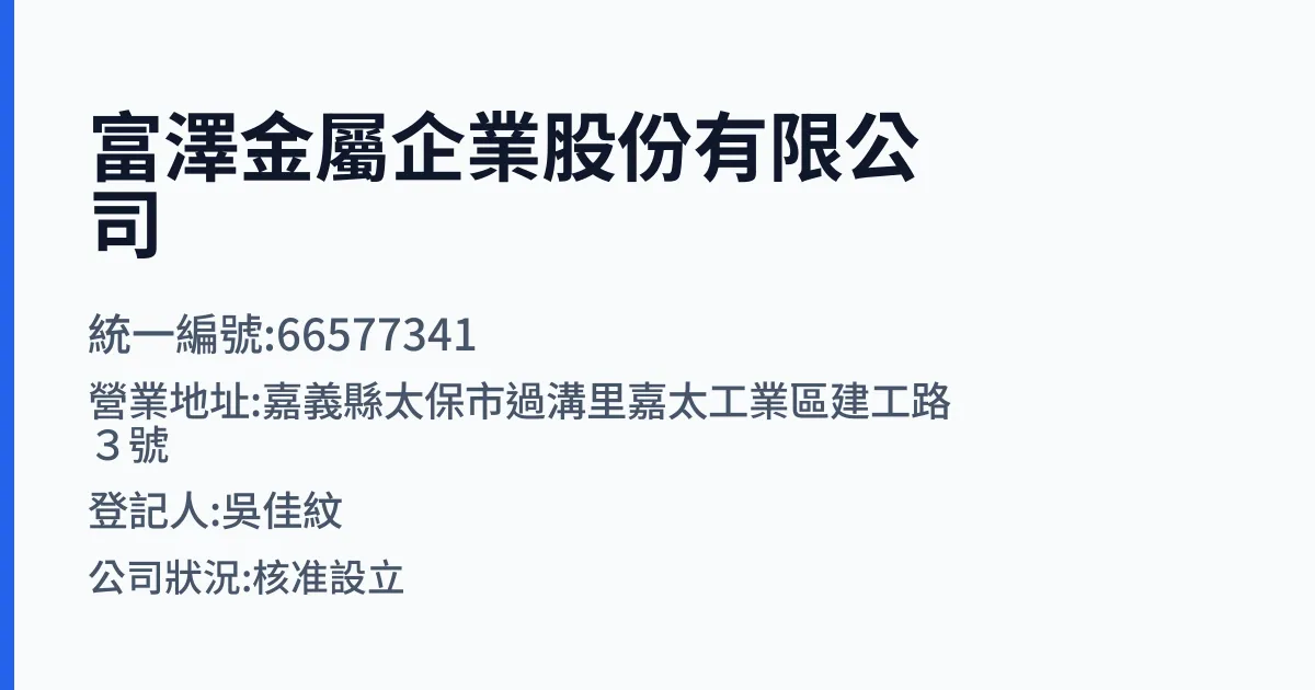 富澤金屬企業股份有限公司 - 統編 66577341（嘉義縣） 公司登記資料與營業項目詳細圖表