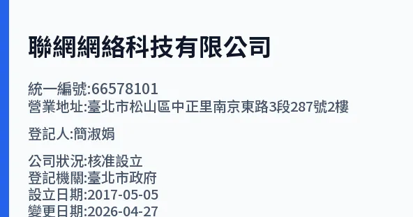 聯網網絡科技有限公司的照片-統編 66578101(臺北市) 公司登記資料與營業項目詳細圖表