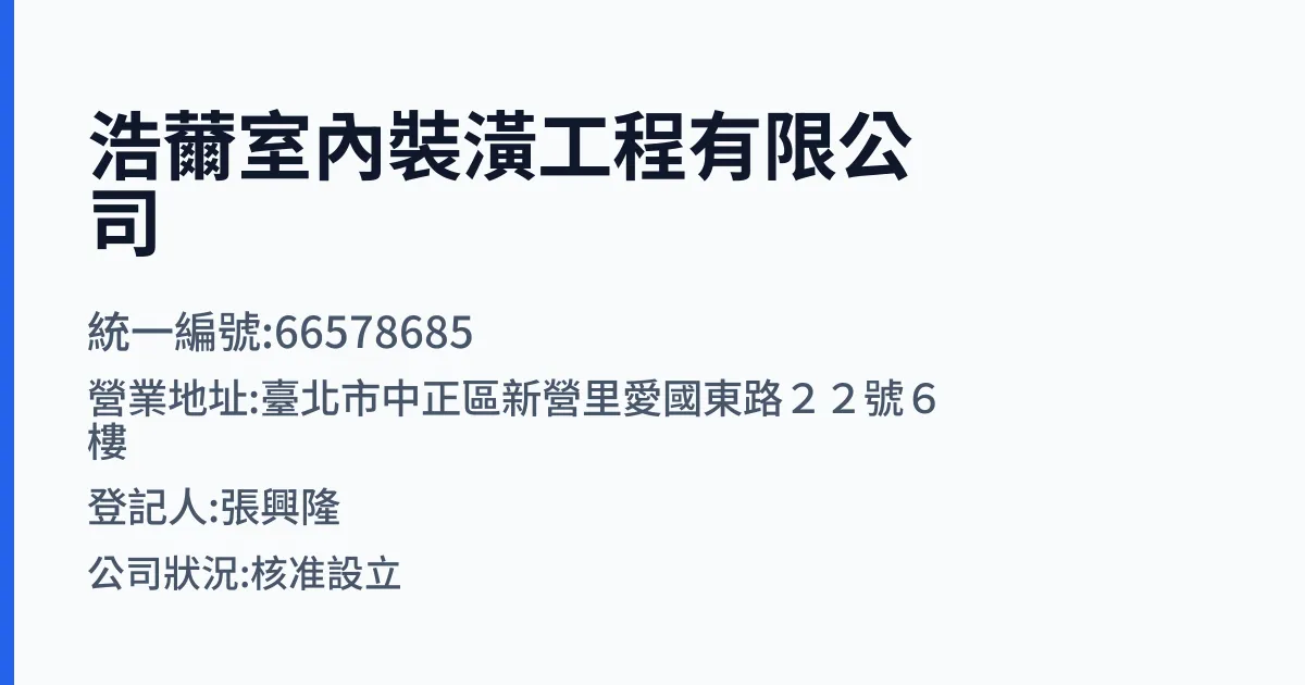 浩薾室內裝潢工程有限公司 - 統編 66578685(臺北市) 公司登記資料與營業項目詳細圖表