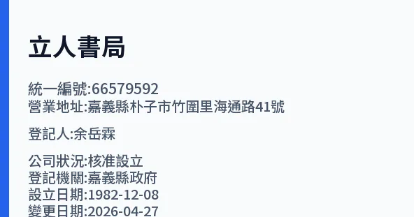 立人書局的照片-統編 66579592(嘉義縣) 公司登記資料與營業項目詳細圖表