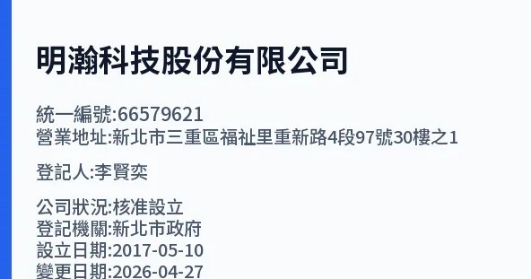 明瀚科技股份有限公司的照片-統編 66579621(新北市) 公司登記資料與營業項目詳細圖表