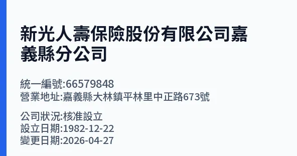 新光人壽保險股份有限公司嘉義縣分公司的照片-統編 66579848(嘉義縣) 公司登記資料與營業項目詳細圖表