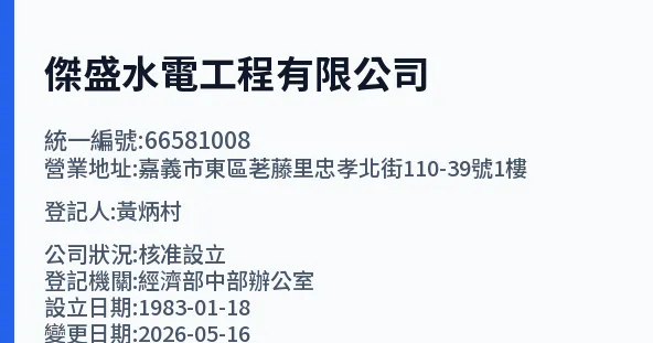 傑盛水電工程有限公司的照片-統編 66581008(嘉義市) 公司登記資料與營業項目詳細圖表