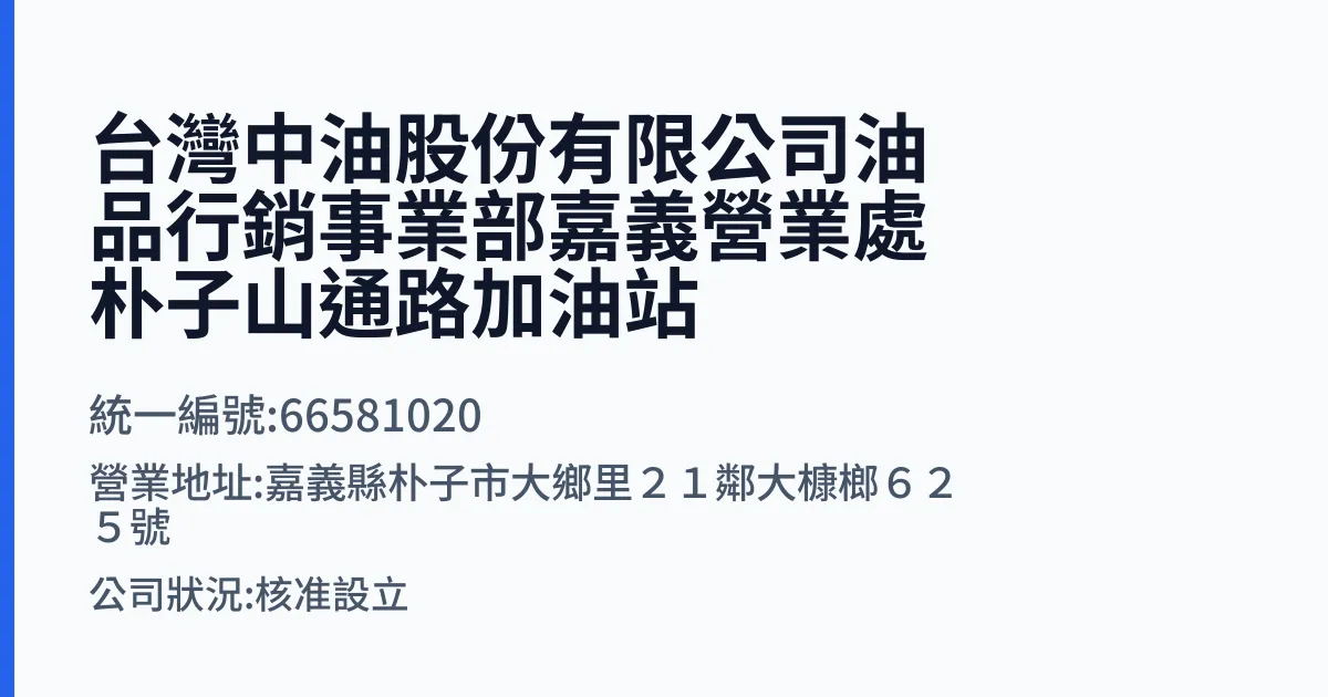 台灣中油股份有限公司油品行銷事業部嘉義營業處朴子山通路加油站 - 統編 66581020(嘉義縣) 公司登記資料與營業項目詳細圖表