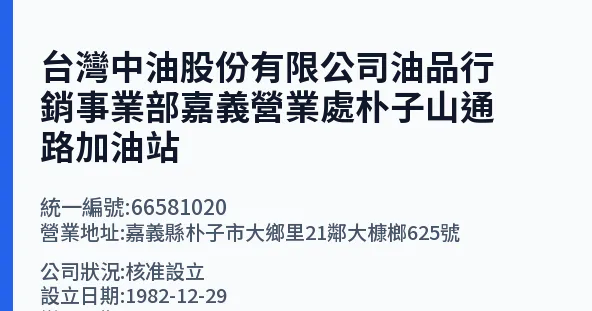 台灣中油股份有限公司油品行銷事業部嘉義營業處朴子山通路加油站的照片-統編 66581020(嘉義縣) 公司登記資料與營業項目詳細圖表