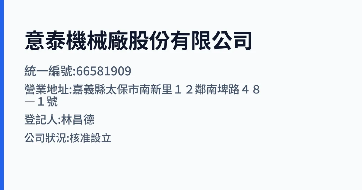 意泰機械廠股份有限公司 - 統編 66581909(嘉義縣) 公司登記資料與營業項目詳細圖表