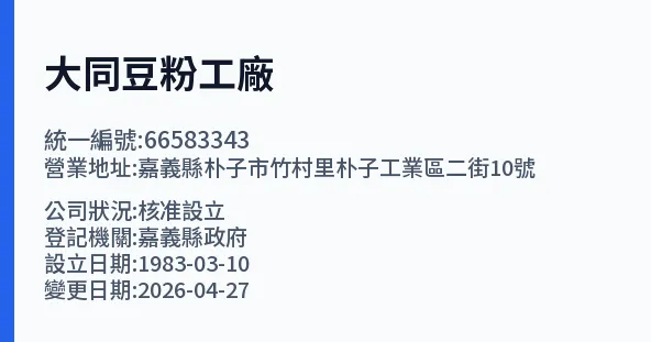 大同豆粉工廠的照片-統編 66583343(嘉義縣) 公司登記資料與營業項目詳細圖表