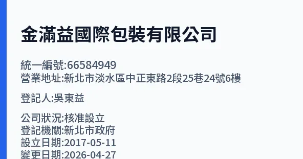 金滿益國際包裝有限公司的照片-統編 66584949(新北市) 公司登記資料與營業項目詳細圖表
