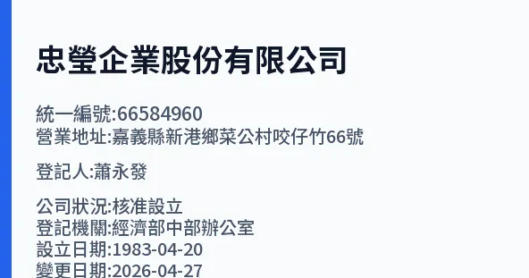 忠瑩企業股份有限公司的照片-統編 66584960(嘉義縣) 公司登記資料與營業項目詳細圖表