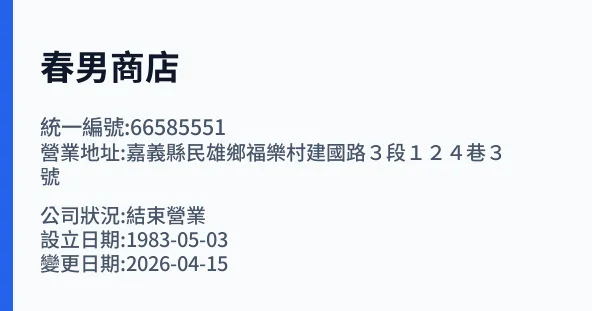 春男商店的照片-統編 66585551(嘉義縣) 公司登記資料與營業項目詳細圖表
