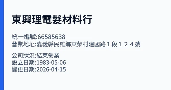 東興理電髮材料行的照片-統編 66585638(嘉義縣) 公司登記資料與營業項目詳細圖表
