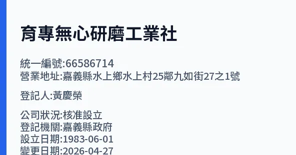 育專無心研磨工業社的照片-統編 66586714(嘉義縣) 公司登記資料與營業項目詳細圖表