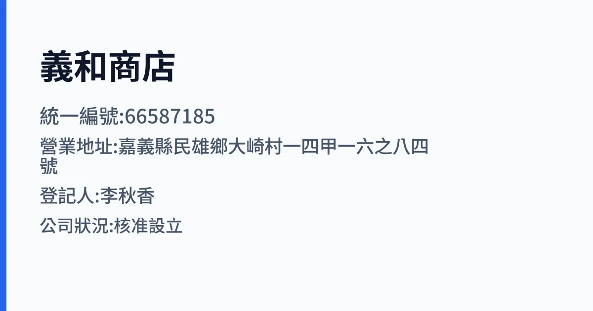 義和商店 - 統編 66587185(嘉義縣) 公司登記資料與營業項目詳細圖表