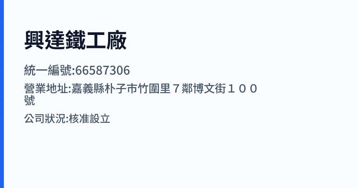 興達鐵工廠 - 統編 66587306(嘉義縣) 公司登記資料與營業項目詳細圖表
