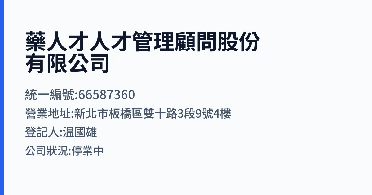 藥人才人才管理顧問股份有限公司 - 統編 66587360(新北市) 公司登記資料與營業項目詳細圖表