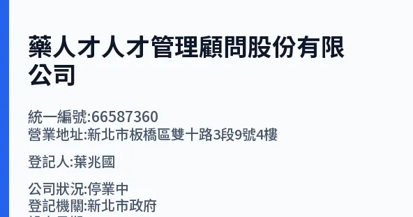 藥人才人才管理顧問股份有限公司的照片-統編 66587360(新北市) 公司登記資料與營業項目詳細圖表