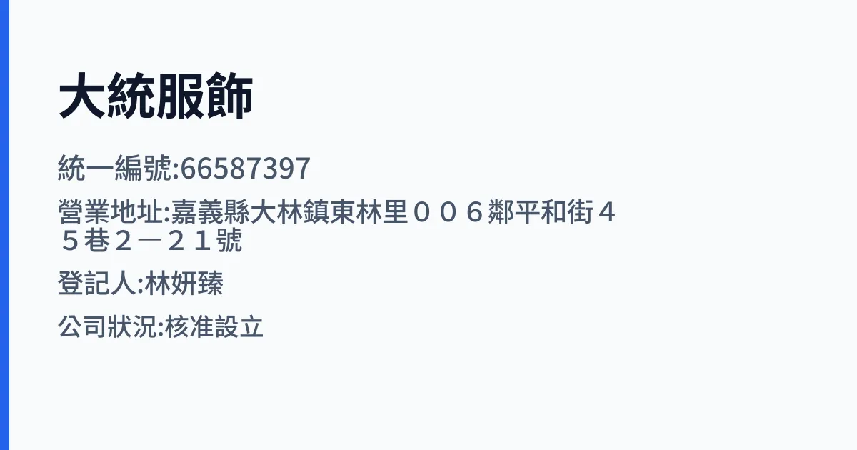 大統服飾 - 統編 66587397(嘉義縣) 公司登記資料與營業項目詳細圖表