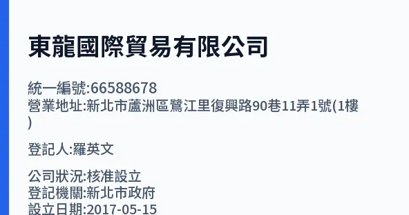 東龍國際貿易有限公司的照片-統編 66588678(新北市) 公司登記資料與營業項目詳細圖表