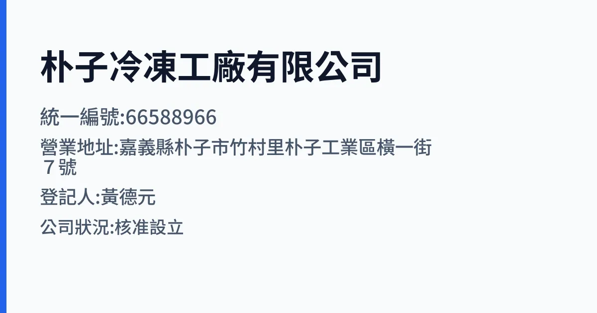 朴子冷凍工廠有限公司 - 統編 66588966(嘉義縣) 公司登記資料與營業項目詳細圖表