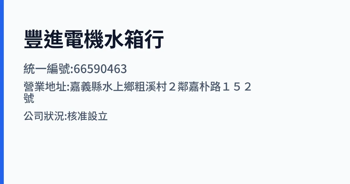 豐進電機水箱行 - 統編 66590463(嘉義縣) 公司登記資料與營業項目詳細圖表