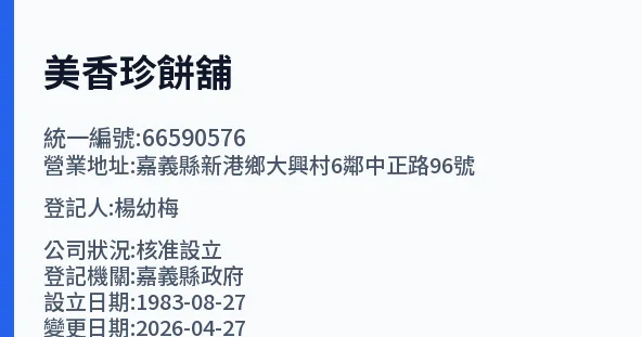美香珍餅舖的照片-統編 66590576(嘉義縣) 公司登記資料與營業項目詳細圖表