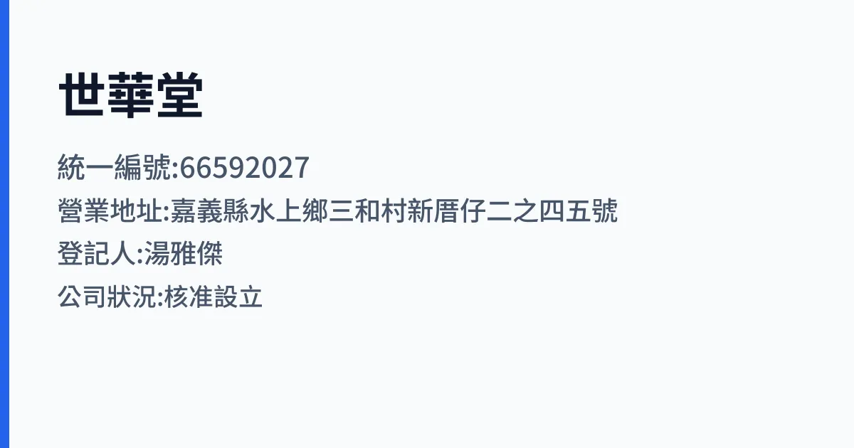 世華堂 - 統編 66592027(嘉義縣) 公司登記資料與營業項目詳細圖表