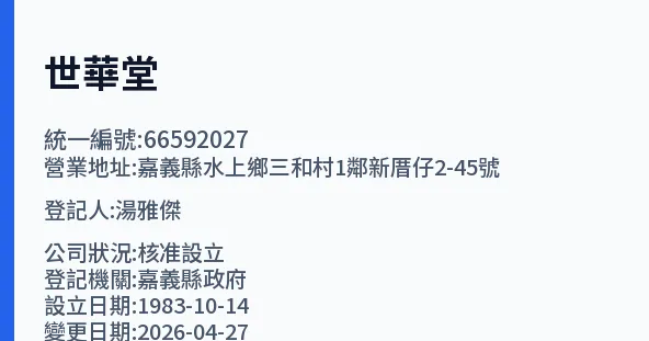 世華堂的照片-統編 66592027(嘉義縣) 公司登記資料與營業項目詳細圖表