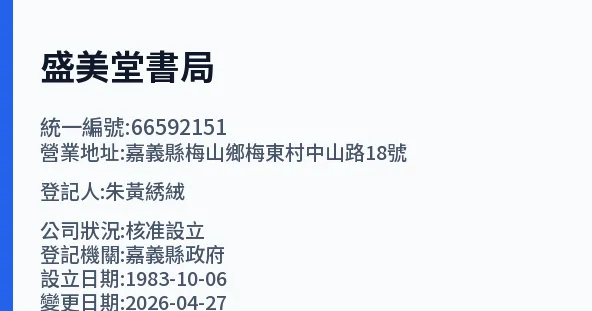 盛美堂書局的照片-統編 66592151(嘉義縣) 公司登記資料與營業項目詳細圖表
