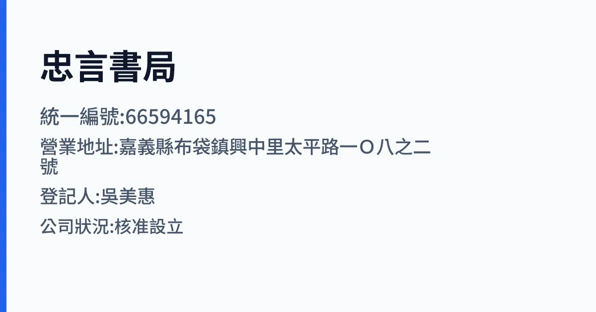 忠言書局 - 統編 66594165(嘉義縣) 公司登記資料與營業項目詳細圖表