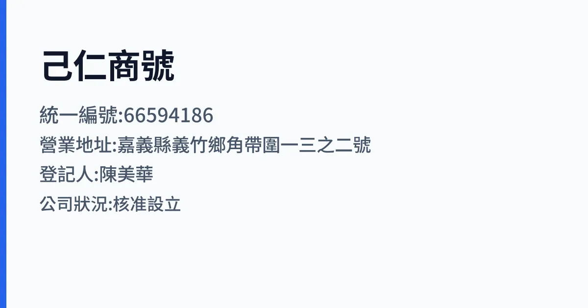 己仁商號 - 統編 66594186(嘉義縣) 公司登記資料與營業項目詳細圖表